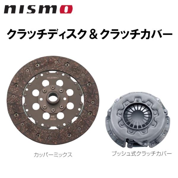 送料無料※北海道、沖縄本島は+1100円(税込)※離島は発送不可(お電話頂ければご対応可能)--------------------------------品名:ニスモ カッパーミックス＆クラッチカバー品番:30100-RS252/3021...