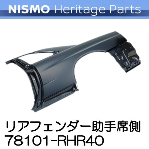 送料無料※北海道、沖縄本島は+1100円(税込)※離島は発送不可(お電話頂ければご対応可能)--------------------------------品名:NISMO ヘリテージ パーツ品番:78101-RHR40※PC表示以外では表...