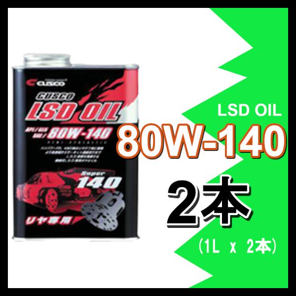 送料660円(税込)※北海道、沖縄本島は+1100円(税込)※離島は発送不可(お電話頂ければご対応可能)--------------------------------品名：CUSCO LSDオイル 80W-140品番：010-001-R0...