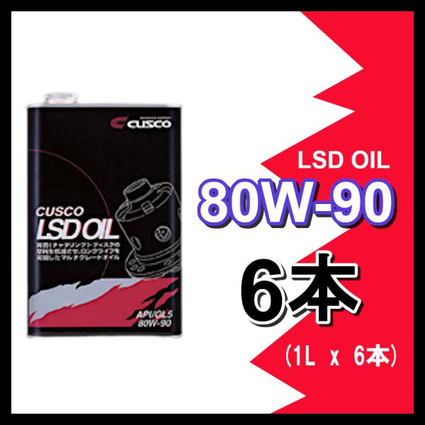 送料660円(税込)※北海道、沖縄本島は+1100円(税込)※離島は発送不可(お電話頂ければご対応可能)--------------------------------品名：CUSCO LSDオイル 80W-90品番：010-001-L06...