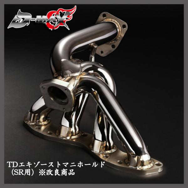 送料無料※北海道、沖縄本島は+1100円(税込)※離島は発送不可(お電話頂ければご対応可能)--------------------------------品名:DMAX TDエキゾーストマニホールド（SR用）※改良商品品番:DMEX120...