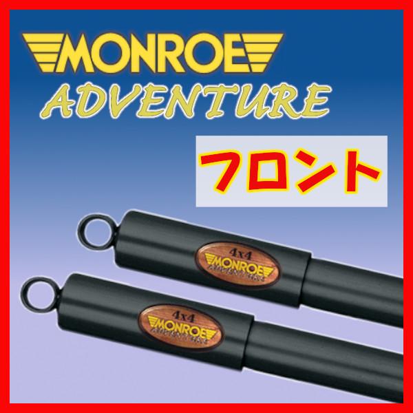 送料3300円(税込)※北海道、沖縄本島は+1100円(税込)※離島は発送不可(お電話頂ければご対応可能)--------------------------------品名：MONROE アドベンチャー フロントのみ品番：D2113(x2...
