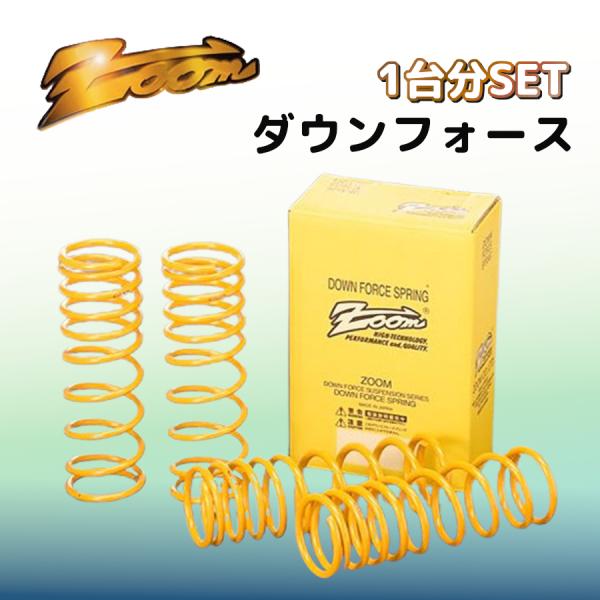 送料無料※北海道、沖縄本島は+1100円(税込)※離島は発送不可(お電話頂ければご対応可能)--------------------------------品名:ZOOM ダウンフォース 1台分品番:ZDA013003SDF※PC表示以外で...