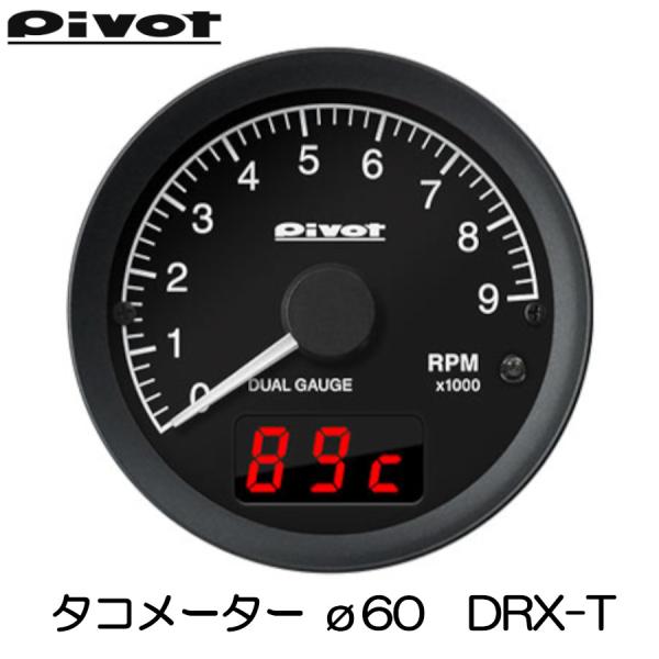送料無料※北海道、沖縄本島は+1100円(税込)※離島は発送不可(お電話頂ければご対応可能)--------------------------------品名:PIVOT DUAL GAUGE RS品番:DRX-T※PC表示以外では表示で...