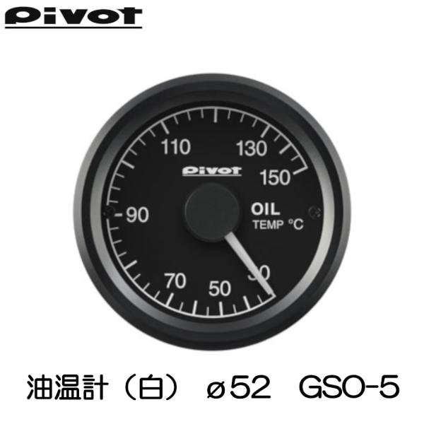 送料無料※北海道、沖縄本島は+1100円(税込)※離島は発送不可(お電話頂ければご対応可能)--------------------------------品名:PIVOT GT GAUGE-52品番:GSO-5※PC表示以外では表示できな...