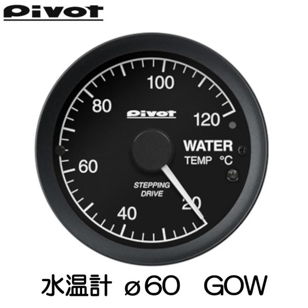 送料無料※北海道、沖縄本島は+1100円(税込)※離島は発送不可(お電話頂ければご対応可能)--------------------------------品名:PIVOT GT GAUGE-60品番:GOW※PC表示以外では表示できない情...