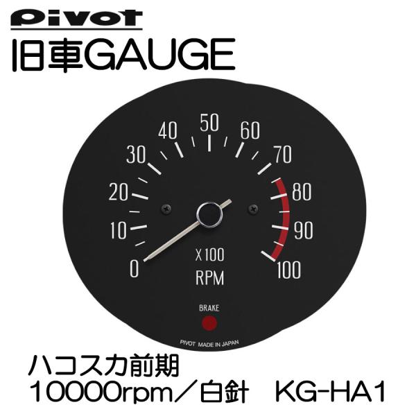 送料無料※北海道、沖縄本島は+1100円(税込)※離島は発送不可(お電話頂ければご対応可能)--------------------------------品名:PIVOT 旧車GAUGE品番:KG-HA1※PC表示以外では表示できない情報...