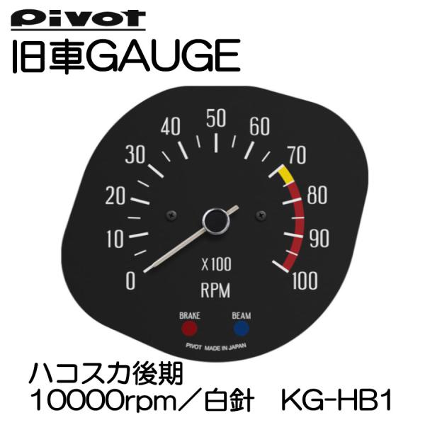送料無料※北海道、沖縄本島は+1100円(税込)※離島は発送不可(お電話頂ければご対応可能)--------------------------------品名:PIVOT 旧車GAUGE品番:KG-HB1※PC表示以外では表示できない情報...