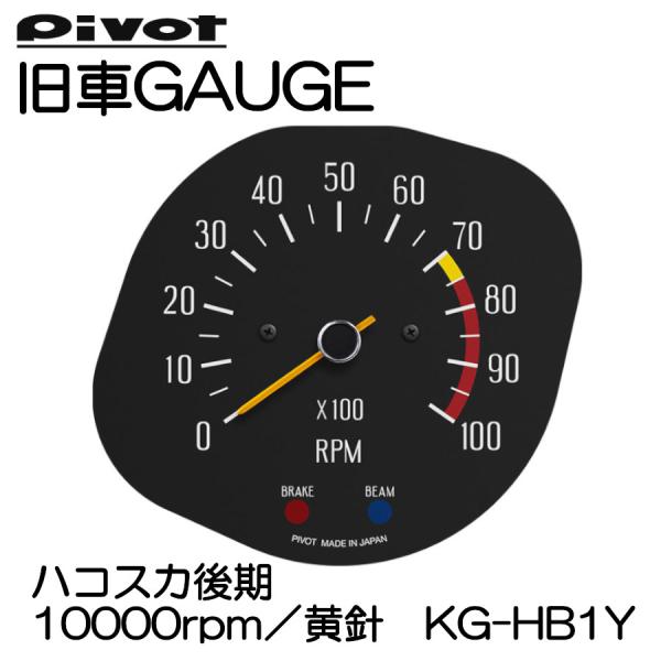 送料無料※北海道、沖縄本島は+1100円(税込)※離島は発送不可(お電話頂ければご対応可能)--------------------------------品名:PIVOT 旧車GAUGE品番:KG-HB1Y※PC表示以外では表示できない情...