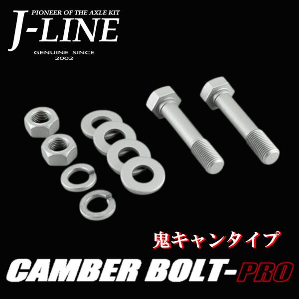 送料無料※北海道、沖縄本島は+1100円(税込)※離島は発送不可(お電話頂ければご対応可能)--------------------------------品名:J-LINE キャンバーボルトプロ品番:CB16WO-L※PC表示以外では表示...