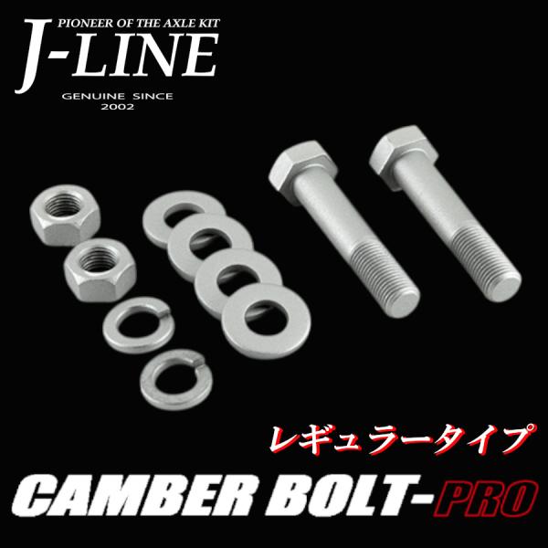 送料無料※北海道、沖縄本島は+1100円(税込)※離島は発送不可(お電話頂ければご対応可能)--------------------------------品名:J-LINE キャンバーボルトプロ品番:CB12KR※PC表示以外では表示でき...