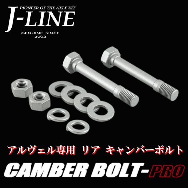 送料無料※北海道、沖縄本島は+1100円(税込)※離島は発送不可(お電話頂ければご対応可能)--------------------------------品名:J-LINE アルヴェル専用 リア キャンバーボルト品番:RCB14A※PC表...