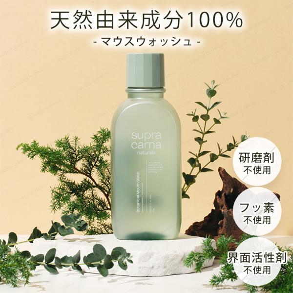 植物由来の有効成分が歯ブラシが届きにくい歯と歯の間や歯茎の隙間まで、マウスウォッシュの液体が行き渡り、効果的にケアします。マウスウォッシュは有効な植物由来成分により、歯磨きに加えて使用することで、虫歯を防ぎ、歯垢除去、歯を白くします。（使用...