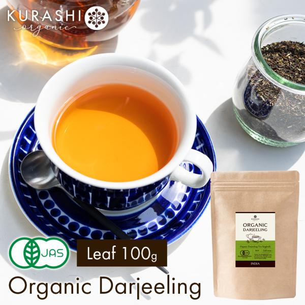 有機JAS ダージリン 100g リーフ インド 紅茶ダージリンは「紅茶のシャンパン」とも称され、特有のフルーティーな香りが特徴です。 水色は赤みの薄いオレンジ色で、爽やかな味わいとなっています。ホットでも、アイスでも水出しでもご使用いただ...