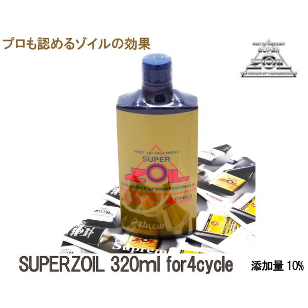 スーパーゾイル ４サイクル 320ml ※PAPA　CORPORATIONの正規商品です。※４サイクルエンジン対応になります。※商品は新品未使用品、ラミネートパックされた商品です。送料に関しては無料になります。（沖縄、離島を除く）