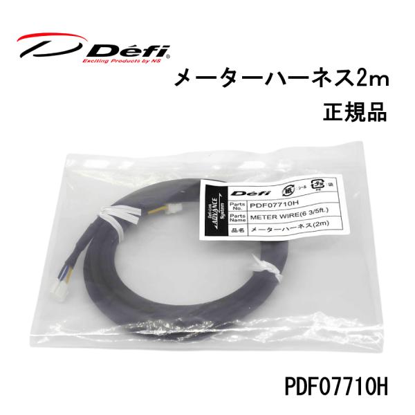 Defi　ADVANCE（アドバンス）メーターハーネス　2ｍ PDF07710H（ADVANCEに対応）こちらの商品はメータ間及びメータとADVANCE Control Unitをつなぐためのハーネスです。長さ：2m