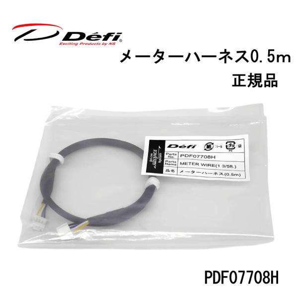 Defi　ADVANCE（アドバンス）メーターハーネス　50cｍ PDF07708H （ADVANCEに対応）こちらの商品はメータ間及びメータとADVANCE Control Unitをつなぐためのハーネスです。長さ：50cm（メーターと同...
