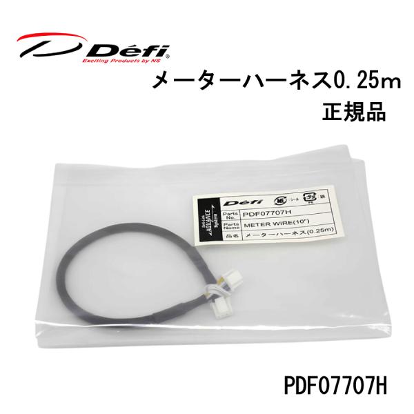 Defi　ADVANCE（アドバンス）メーターハーネス　25cｍ（ADVANCEに対応）こちらの商品はメータ間及びメータとADVANCE Control Unitをつなぐためのハーネスです。長さ：25cm（メーターと同時購入の場合は送料無料...
