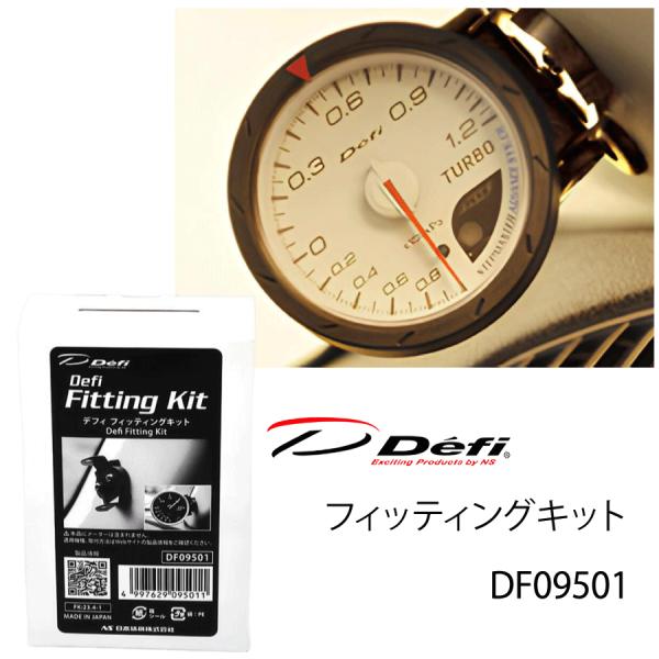DefiフィッティングKIT DF09501 （ADVANCEシリーズ、Racer Gaugeに対応） Defi　メーター用のフィッティングKITになります。Ａピラーやステアリングコラムなど、好きな場所に自由に取付可能です。※ネジ止め仕様で...