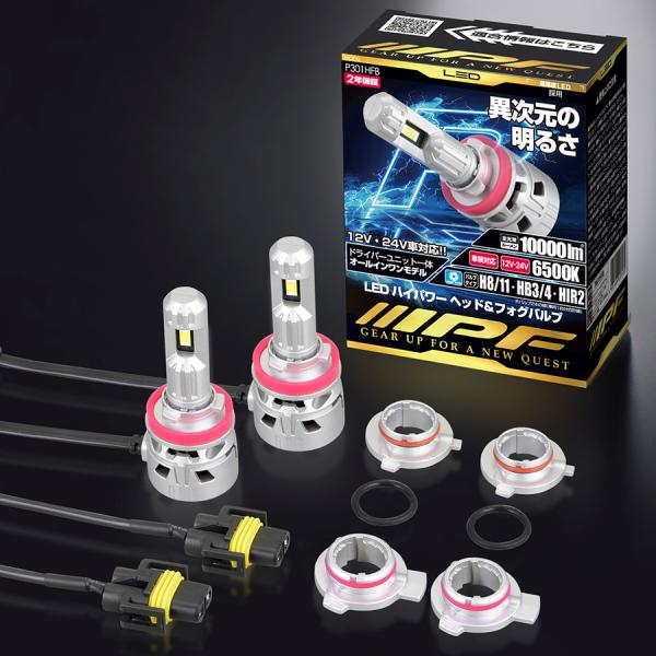 IPFのハイパワーLED「Pシリーズ」採用の高性能LEDヘッド＆フォグバルブ。H8/11・HB3/4・HIR2共通のオールインワン設計で、圧倒的な明るさと優れた配光性能を両立したモデルです。仕様・スペック・バルブタイプ：H8/11・HB3/...