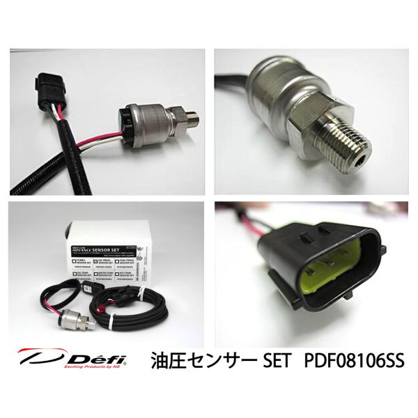 Defi　ADVANCE（アドバンス）油圧センサーセットメーカー品番：PDF08106SS 商品構成は圧力センサー、センサーハーネスとなります。（沖縄、離島の場合は追加送料が掛かります。）