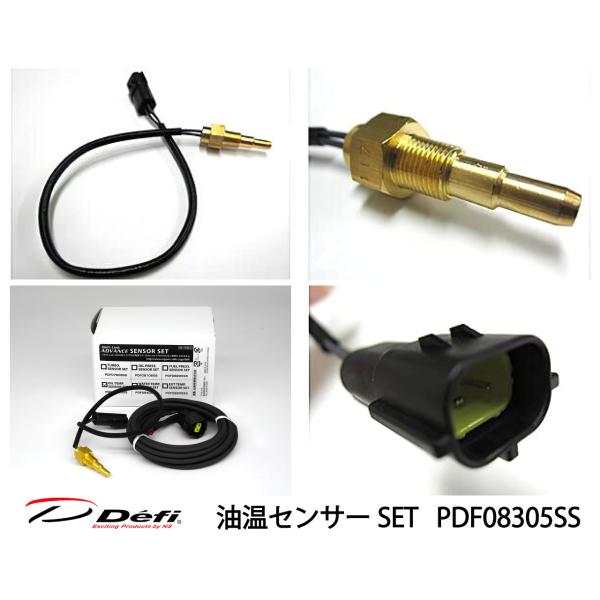 Defi　ADVANCE（アドバンス）油温センサーセットメーカー品番：PDF08305SS   商品構成は温度センサー、センサーハーネスとなります。（沖縄、離島の場合は追加送料が掛かります。）