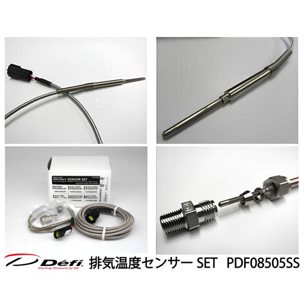 Defi　ADVANCE（アドバンス）排気温センサーセットメーカー品番：PDF08505SS   商品構成は排気温度センサー、センサーハーネスとなります。（沖縄、離島の場合は追加送料が掛かります。）