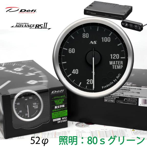商品名Defi ADVANCE RS2 メーターセット（黒文字板 グリーンイルミ 52φ 80S・水温コントロールユニット付）セット内容・水温計：DF21001・コントロールユニット：DF17701シリーズDefi-Link ADVANCE...