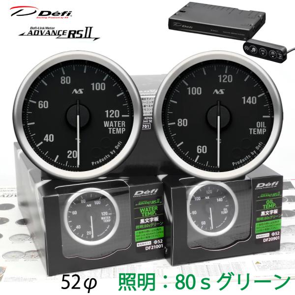 商品名Defi ADVANCE RS2 2連メーターセット（黒文字板 グリーンイルミ 52φ 80S・水温・油温・コントロールユニット付）セット内容・水温計：DF21001・油温計：DF20901・コントロールユニット：DF17701シリー...