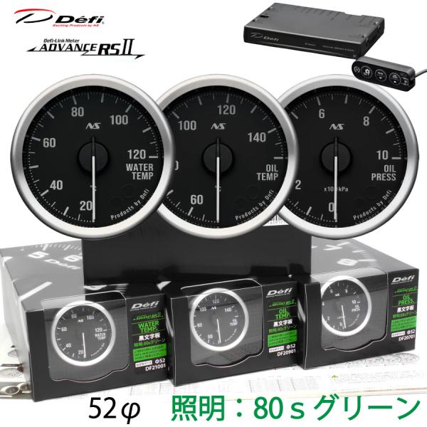 商品名Defi ADVANCE RS2 3連メーターセット（黒文字板 グリーンイルミ 52φ 80S・水温・油温・油圧・コントロールユニット付）セット内容・水温計：DF21001・油温計：DF20901・油圧計：DF20701・コントロール...