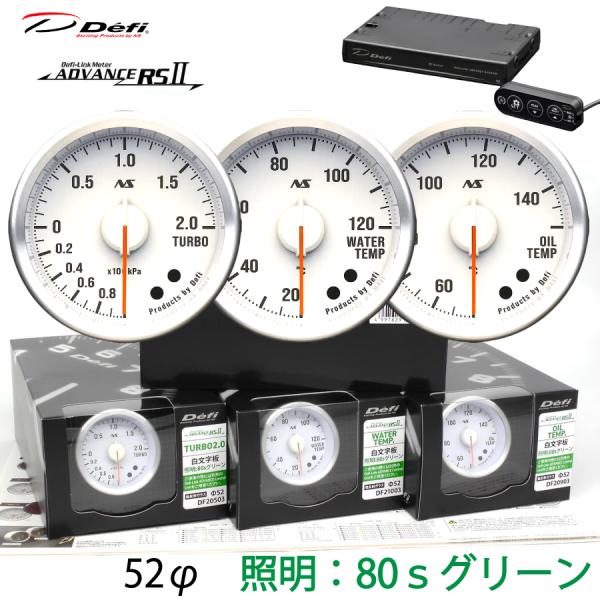 ■ 商品情報商品名Defi ADVANCE RS2 3連メーターセット（白文字板 グリーンイルミ 52φ 80S・ターボ・水温・油温・コントロールユニット付）セット内容・ターボ計：DF20503・水温計：DF21003・油温計：DF2090...