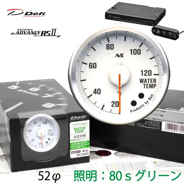 ■ 商品情報商品名Defi ADVANCE RS2 メーターセット（白文字板 グリーンイルミ 52φ 80S・水温・コントロールユニット付）セット内容・水温計：DF21003・コントロールユニット：DF17701シリーズDefi-Link ...