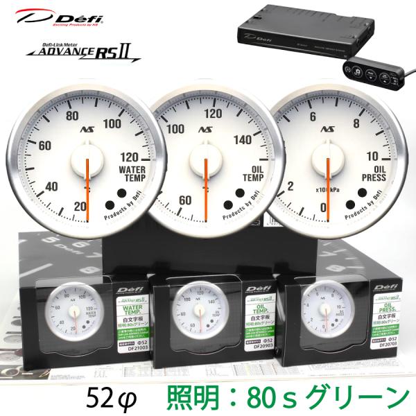 ■ 商品情報商品名Defi ADVANCE RS2 3連メーターセット（白文字板 グリーンイルミ 52φ 80S・水温・油温・油圧・コントロールユニット付）セット内容・水温計：DF21003・油温計：DF20903・油圧計：DF20703・...