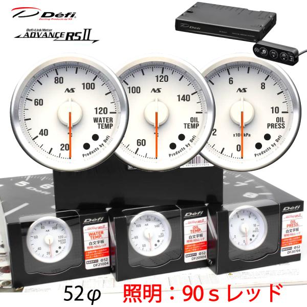 商品名Defi ADVANCE RS2 90S 3連メーターセット（水温・油温・油圧・コントロールユニット付）セット内容・水温計：DF21004・油温計：DF20904・油圧計：DF20704・コントロールユニット：DF17701シリーズD...