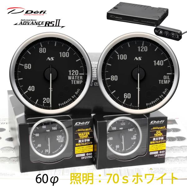 商品名Defi ADVANCE RS2 70s 2連メーターセット（水温・油温・コントロールユニット付）セット内容・水温計：DF21702・油温計：DF21602・コントロールユニット：DF17701シリーズDefi-Link ADVANC...