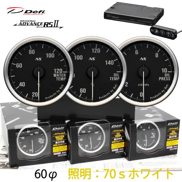 商品名Defi ADVANCE RS2 70s 3連メーターセット（水温・油温・油圧・コントロールユニット付）セット内容・水温計：DF21702・油温計：DF21602・油圧計：DF21402・コントロールユニット：DF17701シリーズD...