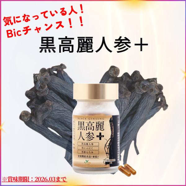 黒高麗人参のエキスを主成分とし、亜鉛や黒にんにく、黒酢もろみを含むことで、活力や健康をサポート！！◆原材料◆黒高麗人参エキス末(韓国製造)、高麗人参エキス末、亜鉛含有酵母、黒にんにくエキス末、黒酢もろみ末／結晶セルロース、ゼラチン、ステアリ...