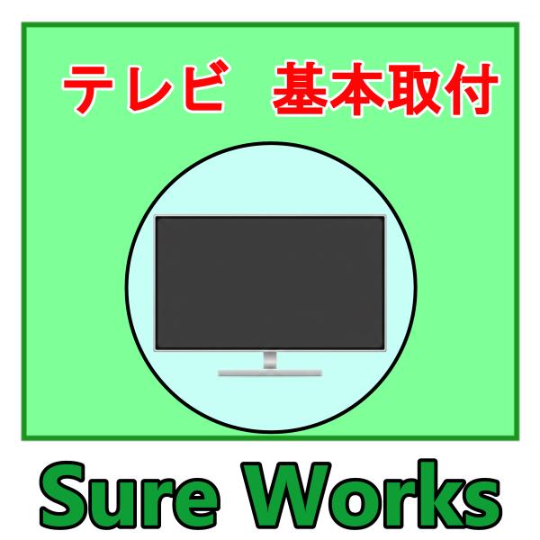 テレビ を取付いたします。※お見積りと基本作業を含めた金額となっております。※テレビの壁掛けは承っておりません。対応地域：北海道、宮城、茨城、栃木、群馬、埼玉、千葉、東京、神奈川、新潟、富山、山梨、長野、静岡、愛知、三重、京都、大阪、兵庫、...