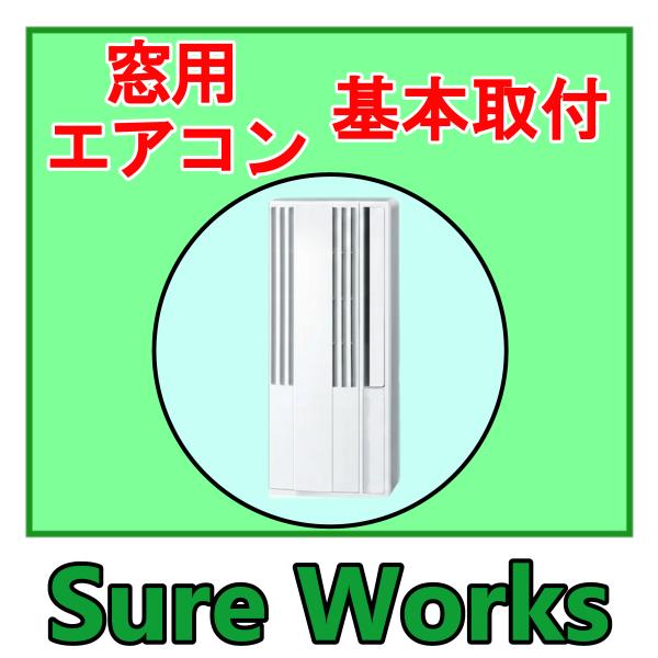 窓用エアコンを取付いたします。※お見積りと基本作業を含めた金額となっております。対応地域：北海道、宮城、茨城、栃木、群馬、埼玉、千葉、東京、神奈川、新潟、富山、山梨、長野、静岡、愛知、三重、京都、大阪、兵庫、奈良、岡山、徳島、福岡、宮崎