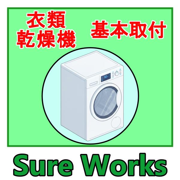 衣類乾燥機を取付いたします。※お見積りと基本作業を含めた金額となっております。対応地域：北海道、宮城、茨城、栃木、群馬、埼玉、千葉、東京、神奈川、新潟、富山、山梨、長野、静岡、愛知、三重、京都、大阪、兵庫、奈良、岡山、徳島、福岡、宮崎