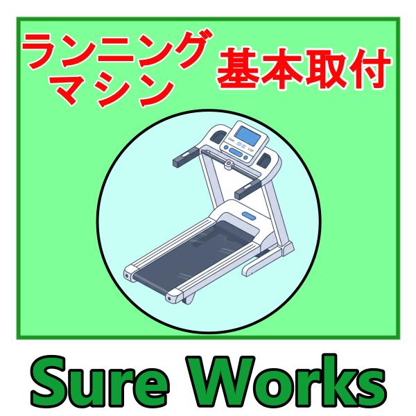 ランニングマシンを取付いたします。※お見積りと基本作業を含めた金額となっております。対応地域：北海道、宮城、茨城、栃木、群馬、埼玉、千葉、東京、神奈川、新潟、富山、山梨、長野、静岡、愛知、三重、京都、大阪、兵庫、奈良、岡山、徳島、福岡、宮崎