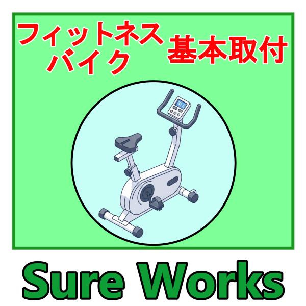 フィットネスバイクを取付いたします。※お見積りと基本作業を含めた金額となっております。対応地域：北海道、宮城、茨城、栃木、群馬、埼玉、千葉、東京、神奈川、新潟、富山、山梨、長野、静岡、愛知、三重、京都、大阪、兵庫、奈良、岡山、徳島、福岡、宮崎