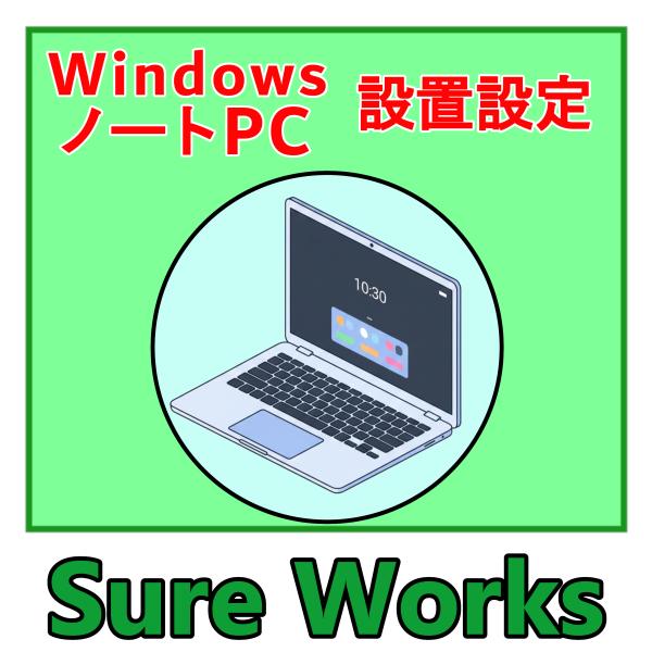 Windowsノートパソコンを取付いたします。未対応：青森、岩手、秋田、山形、新潟、福島、茨城、石川、福井、岐阜、滋賀、和歌山、鳥取、島根、広島、岡山、山口、香川、愛媛、高知、大分、佐賀、長崎、熊本、鹿児島、沖縄ご注文をいただいたのち、通常...