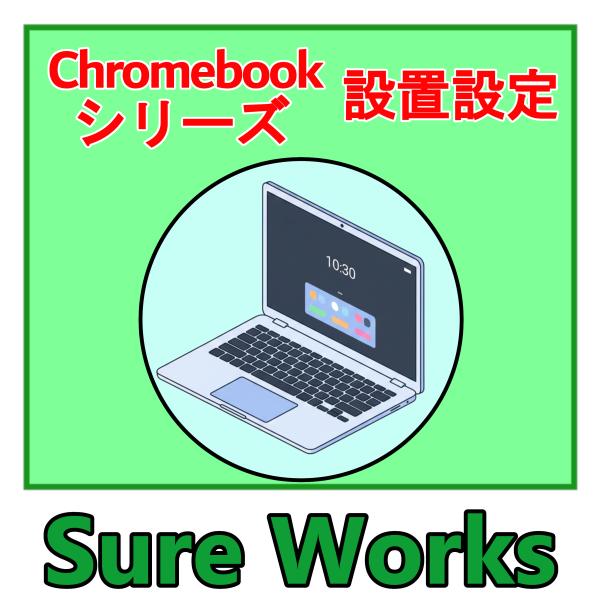 Chromebookシリーズを取付いたします。未対応：青森、岩手、秋田、山形、新潟、福島、茨城、石川、福井、岐阜、滋賀、和歌山、鳥取、島根、広島、岡山、山口、香川、愛媛、高知、大分、佐賀、長崎、熊本、鹿児島、沖縄ご注文をいただいたのち、通常...