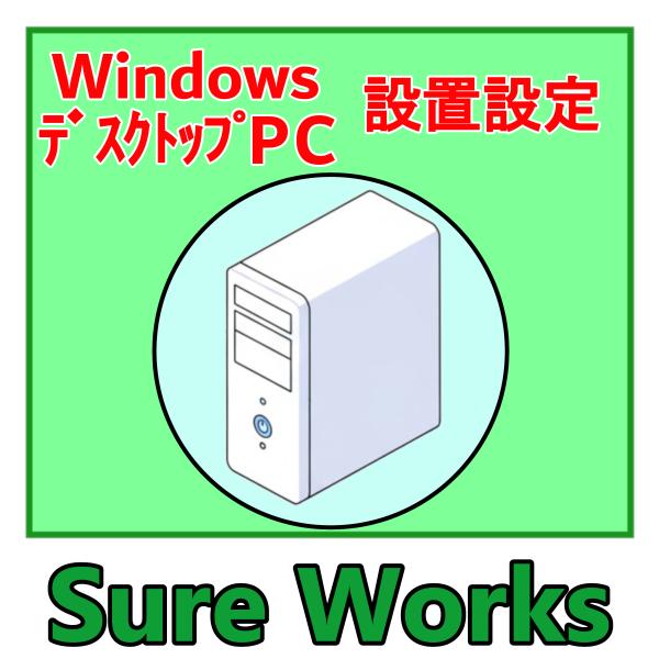 WindowsデスクトップPCを取付いたします。未対応：青森、岩手、秋田、山形、新潟、福島、茨城、石川、福井、岐阜、滋賀、和歌山、鳥取、島根、広島、岡山、山口、香川、愛媛、高知、大分、佐賀、長崎、熊本、鹿児島、沖縄ご注文をいただいたのち、通...