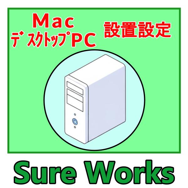 MacデスクトップPCを取付いたします。未対応：青森、岩手、秋田、山形、新潟、福島、茨城、石川、福井、岐阜、滋賀、和歌山、鳥取、島根、広島、岡山、山口、香川、愛媛、高知、大分、佐賀、長崎、熊本、鹿児島、沖縄ご注文をいただいたのち、通常３営業...