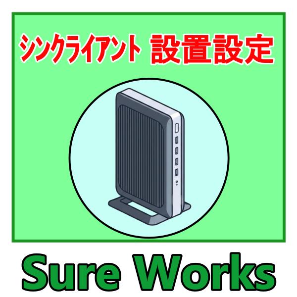 シンクライアント端末を取付いたします。未対応：青森、岩手、秋田、山形、新潟、福島、茨城、石川、福井、岐阜、滋賀、和歌山、鳥取、島根、広島、岡山、山口、香川、愛媛、高知、大分、佐賀、長崎、熊本、鹿児島、沖縄ご注文をいただいたのち、通常３営業日...