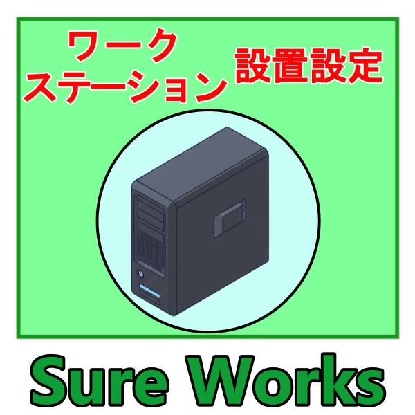 ワークステーションを取付いたします。未対応：青森、岩手、秋田、山形、新潟、福島、茨城、石川、福井、岐阜、滋賀、和歌山、鳥取、島根、広島、岡山、山口、香川、愛媛、高知、大分、佐賀、長崎、熊本、鹿児島、沖縄ご注文をいただいたのち、通常３営業日以...