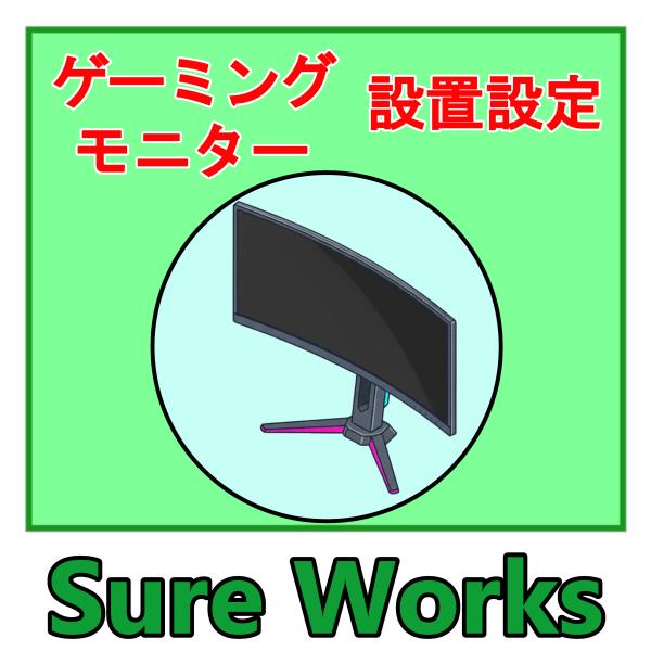 ゲーミングモニターを取付いたします。未対応：青森、岩手、秋田、山形、新潟、福島、茨城、石川、福井、岐阜、滋賀、和歌山、鳥取、島根、広島、岡山、山口、香川、愛媛、高知、大分、佐賀、長崎、熊本、鹿児島、沖縄ご注文をいただいたのち、通常３営業日以...