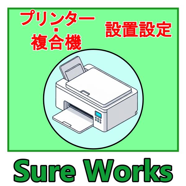 プリンター・複合機を取付いたします。未対応：青森、岩手、秋田、山形、新潟、福島、茨城、石川、福井、岐阜、滋賀、和歌山、鳥取、島根、広島、岡山、山口、香川、愛媛、高知、大分、佐賀、長崎、熊本、鹿児島、沖縄ご注文をいただいたのち、通常３営業日以...